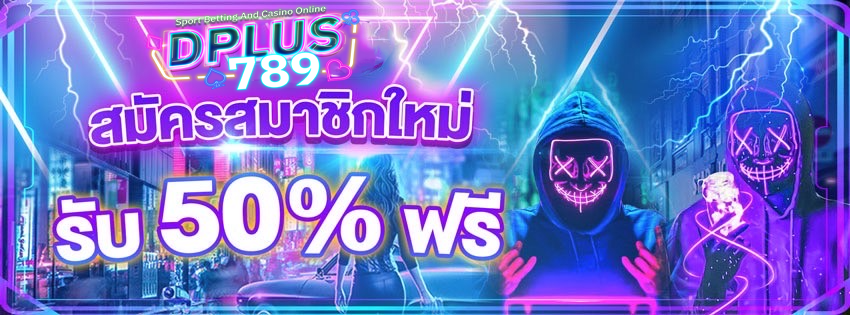 dplus789 เว็บพนันที่ครบจบในที่เดียว เดิมพันง่าย จ่ายจริง